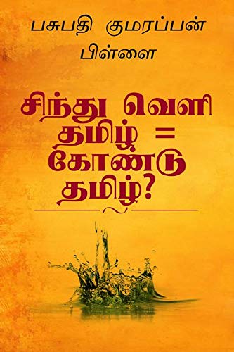 Indus Valley Script is Gond Tamil?: Pasupathi Kumarappan Pillai ...