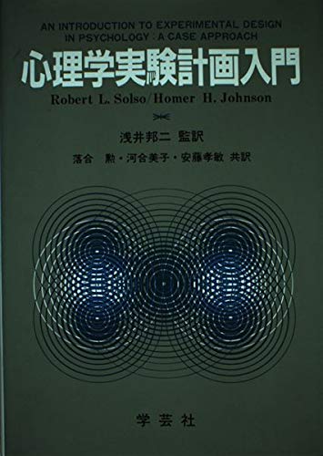 心理学実験計画入門 | Robert L.Solso, Homer H.Johnson, 落合 勲 |本 | 通販 | Amazon