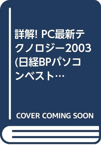 Amazon.co.jp: 詳解! PC最新テクノロジー2003 (日経BPパソコンベストムック) : 日経WinPC編集部: 本