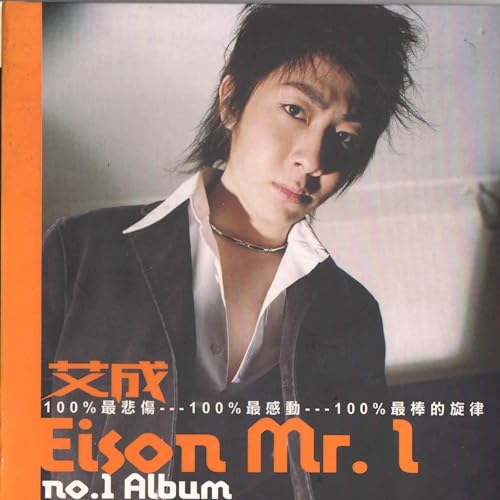 Amazon Music - 艾成のEison Mr. 1 - Amazon.co.jp