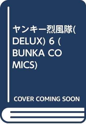 Amazon.co.jp: ヤンキー烈風隊 6 DELUXE (BUNKA COMICS) : もとはし まさひで: 本