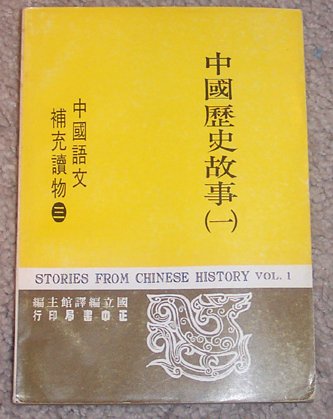 Stories From Chinese History, Volume 1 (Zhongguo Lishi Gushi, Vol 1 ...