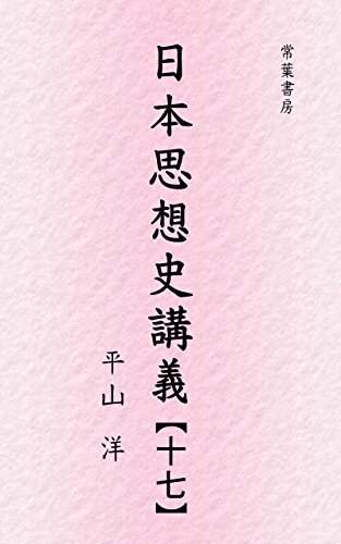 chonin no shiso nomin no shisou nihon shisoshi kogi (Japanese Edition ...