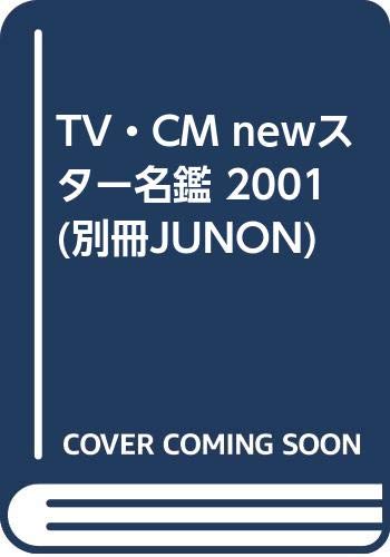 TV・CM NEWスター名鑑 2001 (別冊JUNON) |本 | 通販 | Amazon