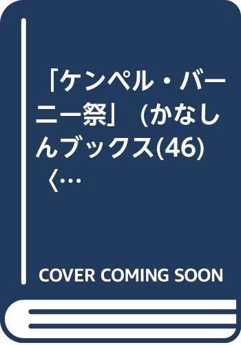 Amazon.com: Kaempfer Barney Festival (Kana Shin Books (46) ) (1998 ...