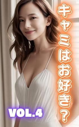 Amazon.com: AI beauty photo collection Do you like cami vol4 120 pages (Japanese Edition) eBook ...