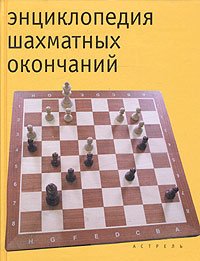 Amazon.com: Encyclopedia of Chess Endings: 9785170256624: Nikolai ...