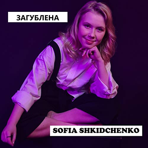 Amazon.co.jp: Загублена : Sofia Shkidchenko: Digital Music