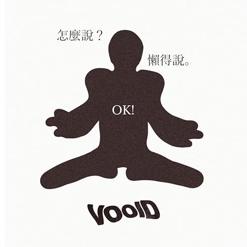 Amazon.co.jp: 怎麼說? 懶得說｡ OK! : VOOID: デジタルミュージック