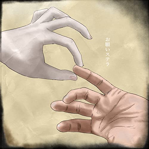 Amazon.co.jp: お願いステラ : RAM FIGHTER: デジタルミュージック