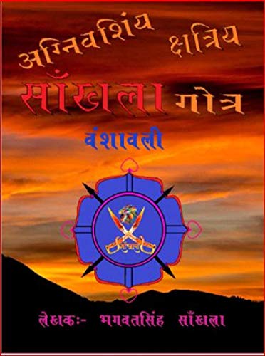 साँखला अग्निवंशीय गोत्र की वंशावली ,sankhla agnivanshi gotra vansawali ...