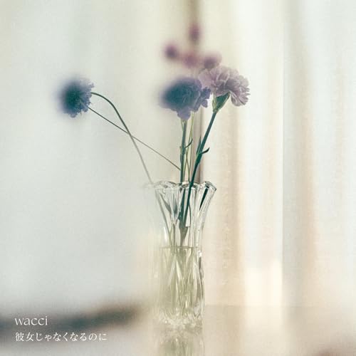 Amazon Musicでwacciの彼女じゃなくなるのにを再生する