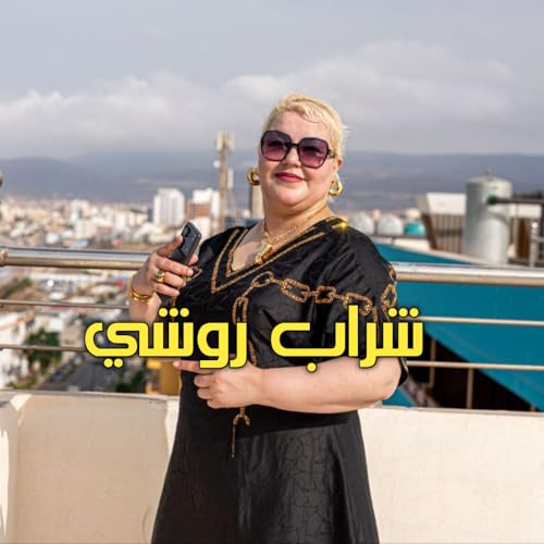 شراب روشي (Remix 2018) [Explicit] song by Cheba Negouane from شراب روشي ...