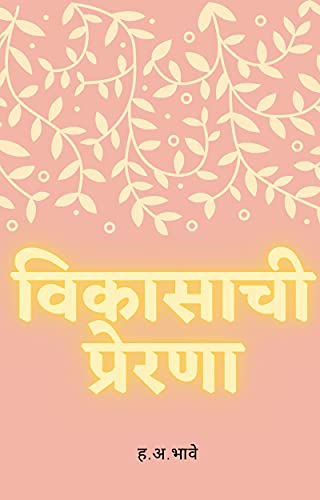विकासाची प्रेरणा (Marathi Edition) eBook : Bhave, Hanumant Anant ...
