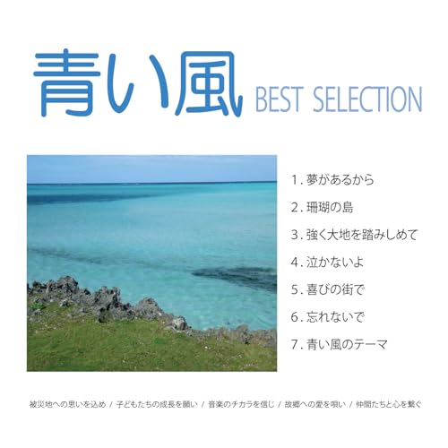 Amazon Music - 青い風の青い風 BEST SELECTION - Amazon.co.jp
