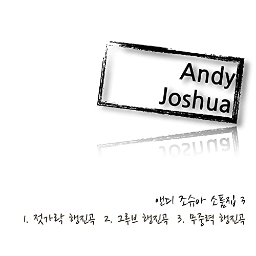 Amazon MusicでAndy Joshuaの소품집 A Small Collection of Works 3を再生する