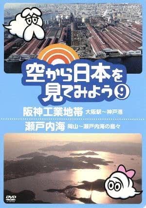 Amazon.co.jp: Let's see Japan from the sky (9) Hanshin Industrial Zone ...