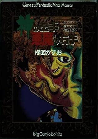 Amazon.com: 6 right hand of the devil left hand of God (Big Comics ...