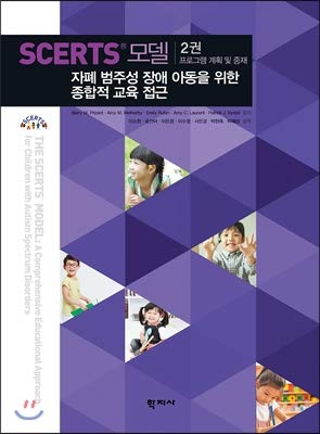 SCERTS Model 2 Program Planning and Intervention (Korean Edition ...