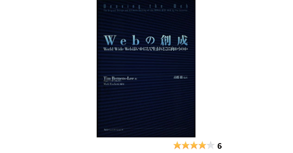 Webの創成 : World Wide Webはいかにして生まれどこに向かうのか-