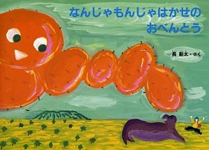 Amazon.com: なんじゃもんじゃはかせのおべんとう (こどものともコレクション2009): 9784834024326: Shinta ...