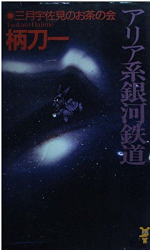 Aria system Galaxy - tea party of Usami March (Kodansha Novels) (2000 ...