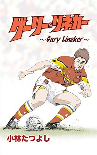 Amazon.com: Gary Lineker (Japanese Edition) eBook : Kobayashi ...