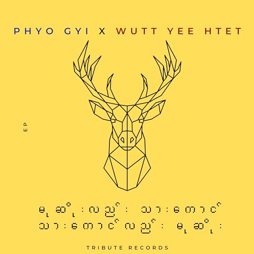 Amazon MusicでPhyo Gyiのမုဆိုးလည်းသားကောင် သားကောင်လည်းမုဆိုးを再生する