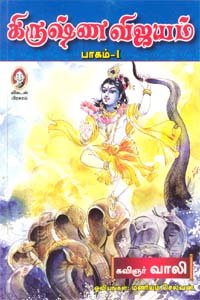 Krishna vijayam(part 1) : Kavignar Vaali: Amazon.in: Books