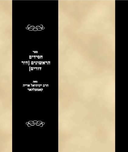 Sefer Hasidim ha-rishonim : Amazon.in: Books
