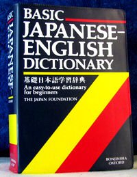 Amazon.co.jp: Basic Japanese-English Dictionary: Japanese Books