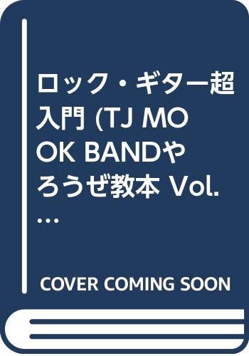 Amazon.co.jp: ロック・ギター超入門: 誰でも必ず弾ける (TJ MOOK BANDやろうぜ教本 Vol. 2) : 本