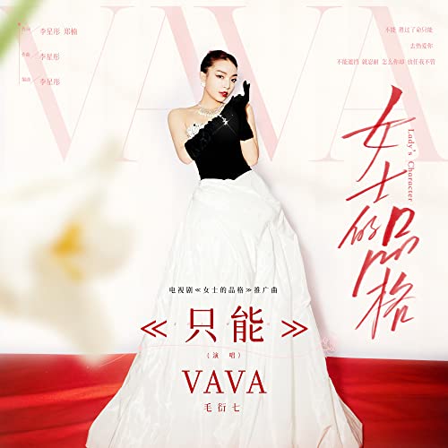 Amazon.co.jp: 只能 (電視劇《女士的品格》推廣曲) : VaVa毛衍七: Digital Music