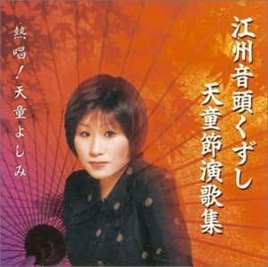 Amazon.co.jp: Yoshimi Tendo Yoshimi ~ Gangshu Ontogashibushi Tendo Seki ...