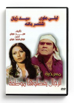 Amazon.com: Men prefers her an employee (Arabic DVD) #190 : Laila ...