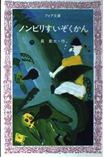 Amazon.com: ノンビリすいぞくかん (フォア文庫): 9784652070987: Shinta Chou: Books