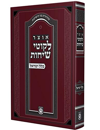 Amazon.com: Otsar Likkutei Sichos - Klal Yisroel: 9780826663023: Rabbi ...