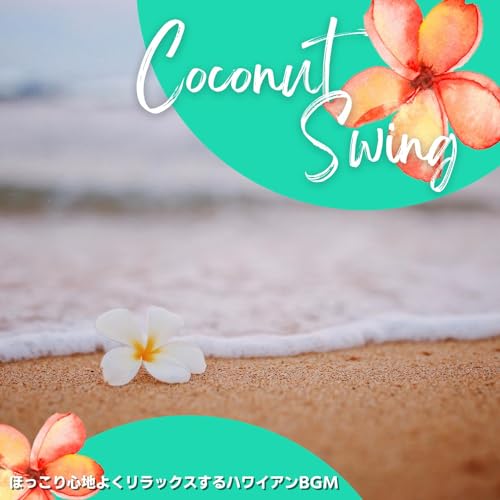 Amazon.co.jp: ほっこり心地よくリラックスするハワイアンbgm : Coconut Swing: デジタルミュージック