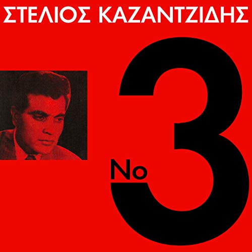 Play Kazadzidis by Stelios Kazantzidis on Amazon Music