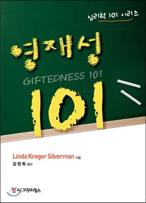 Giftedness 101 (Korean Edition): Linda Kreger Silverman: 9788968662232 ...