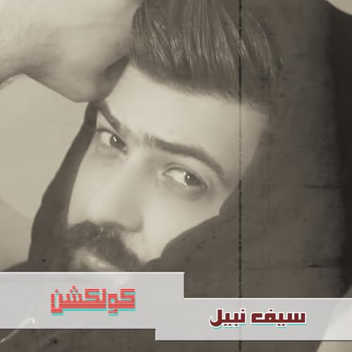 Amazon.com: Seif Nabil Collection : Seif Nabil: Digital Music