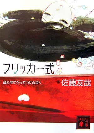 Amazon.com: Flicker formula (Kodansha Bunko) (2007) ISBN: 4062753197 ...
