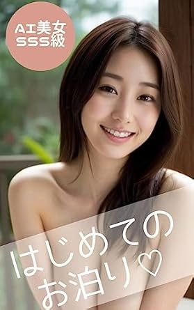 Amazon.co.jp: AIヌード写真集 はじめてのお泊まり 美女SSS級 eBook : leve: Kindleストア