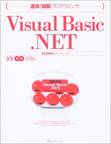 『Visual Basic.NET―速効!図解プログラミング』｜感想・レビュー - 読書メーター