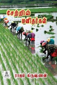 Setril Manithargal - சேற்றில் மனிதர்கள் : ராஜம் கிருஷ்ணன்: Amazon.in: Books