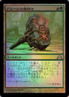 Amazon.co.jp: マジックザギャザリング MTG 金（多色） 日本語版 グルールの魔除け/Gruul Charm GTC-169 ...