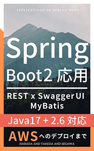 Spring Boot 2 応用: REST x Swagger UI、MyBatisからAWSへのデプロイまで | 原田 けいと, 竹田 甘地, Robert Segawa | 工学 ...