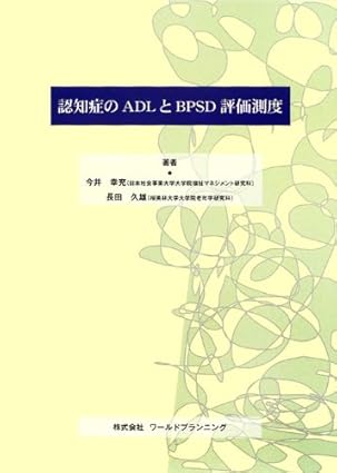 Amazon.co.jp: 認知症のADLとBPSD評価測度 : 今井 幸充, 長田 久雄: 本