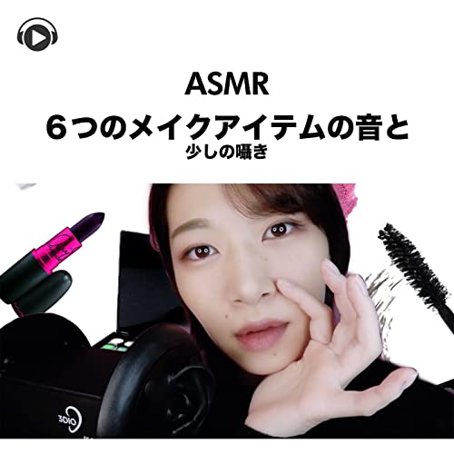 Amazon MusicでSARA ASMRのASMR - 6つのメイクアイテムの音と少しの囁きを再生する