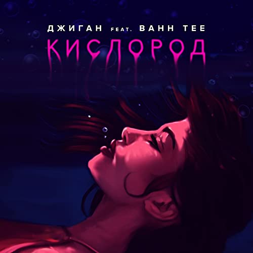 Kislorod (feat. Bahh Tee) de GeeGun feat. Bahh Tee en Amazon Music ...